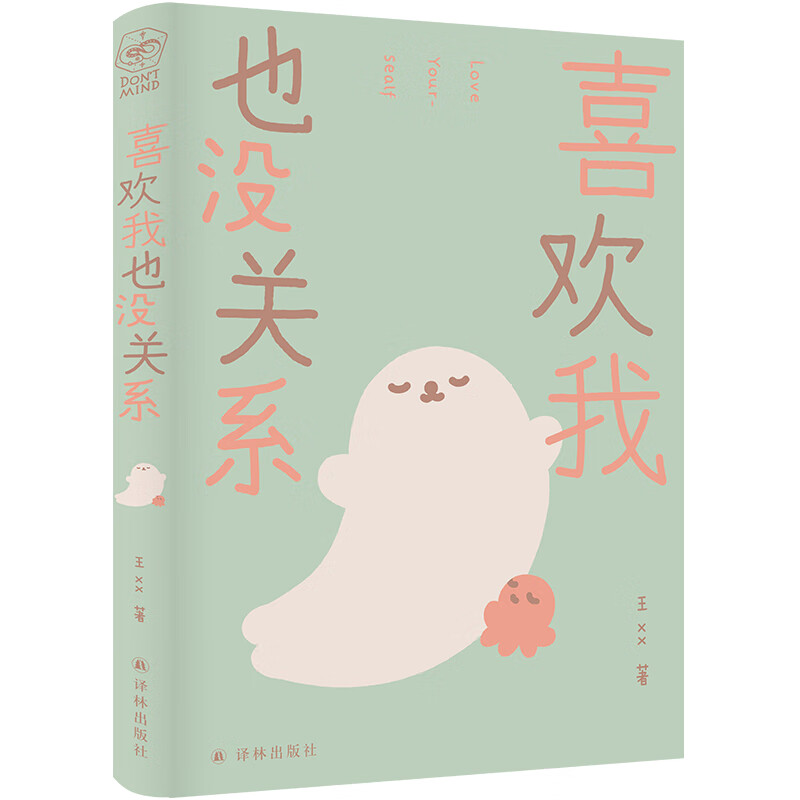 喜欢我也没关系（豆瓣年度漫画、超人气漫画家海豹王初心之作十周年纪念版 随书附赠手绘精美贴纸）