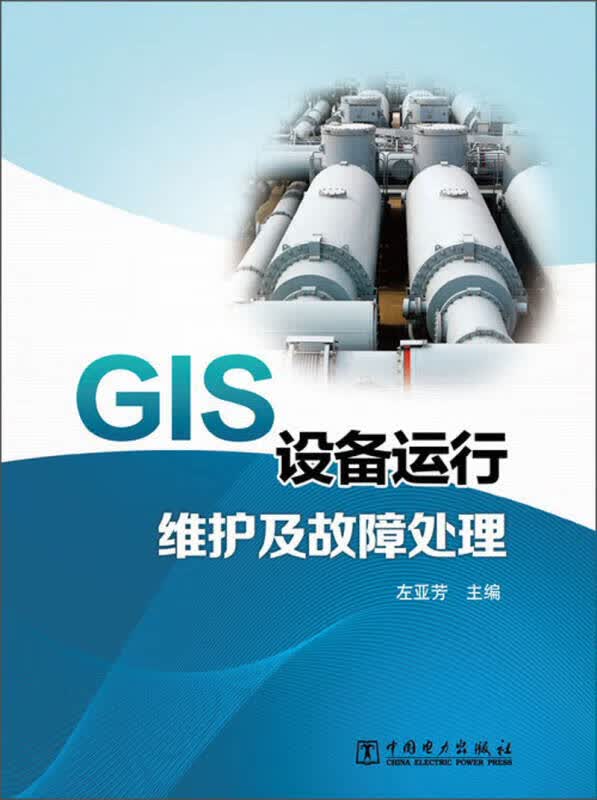 【书】GIS设备运行维护及故障处理