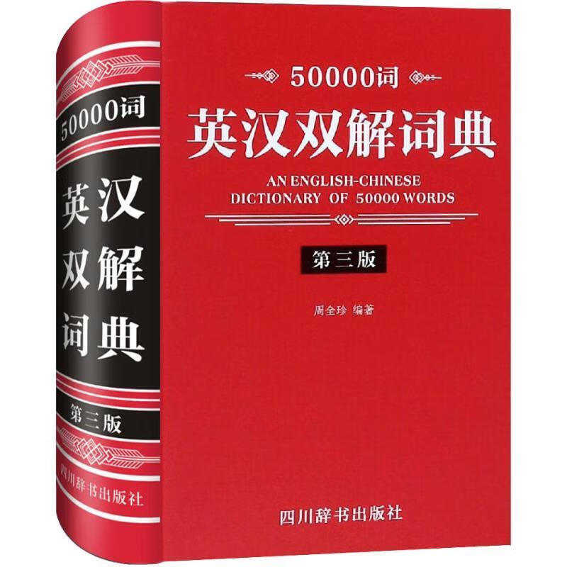 50000词英汉双解词典第3版