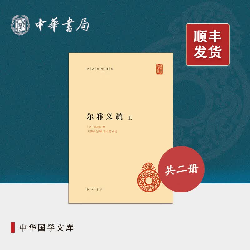尔雅义疏（上下册）(精)--中华国学文库