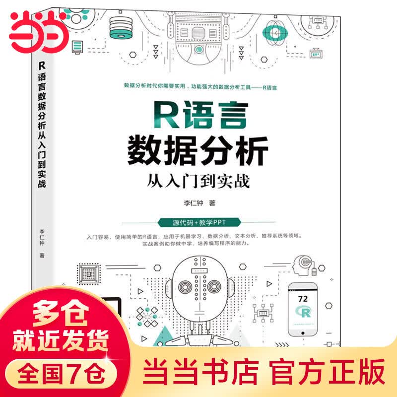 R语言数据分析从入门到实战