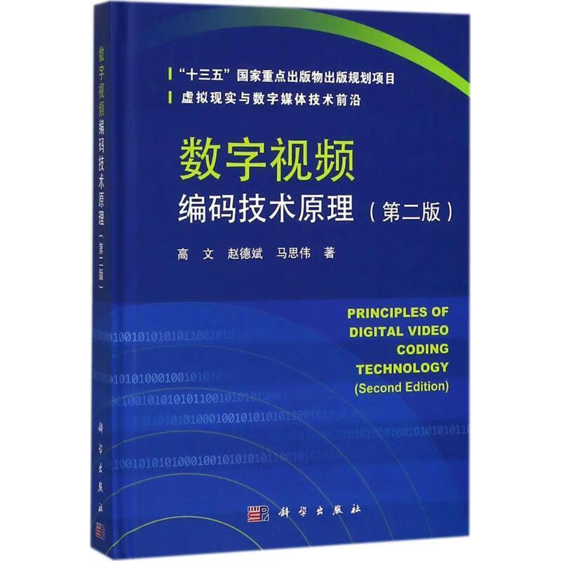 数字视频编码技术原理（第二版） 9787030568052