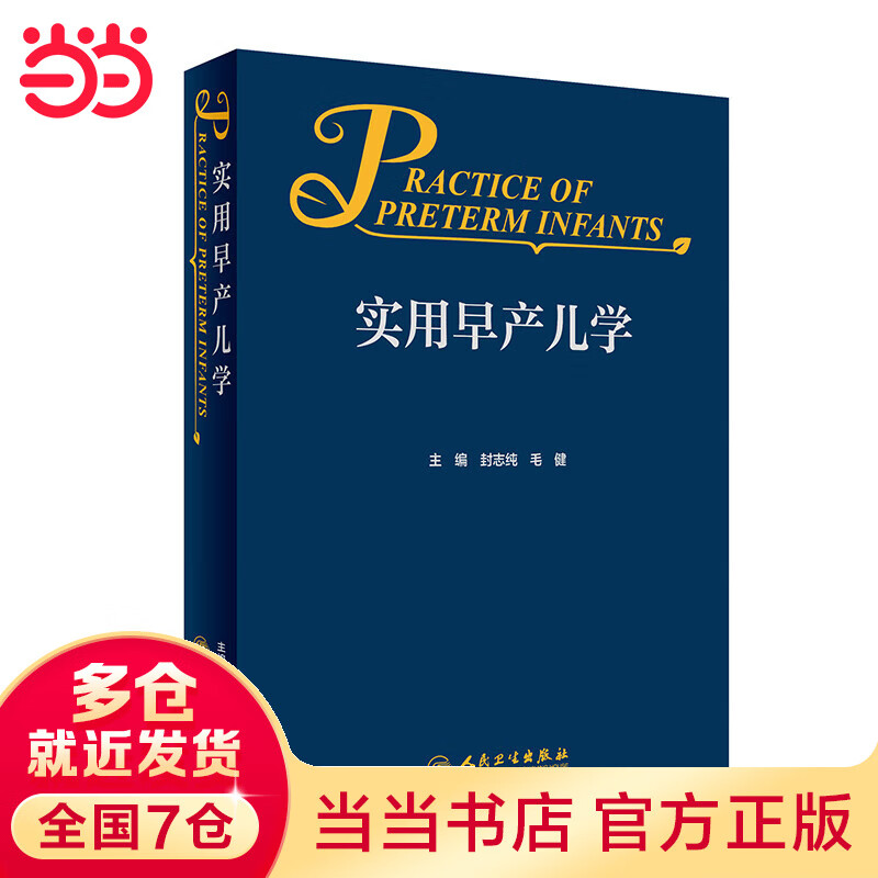 实用早产儿学