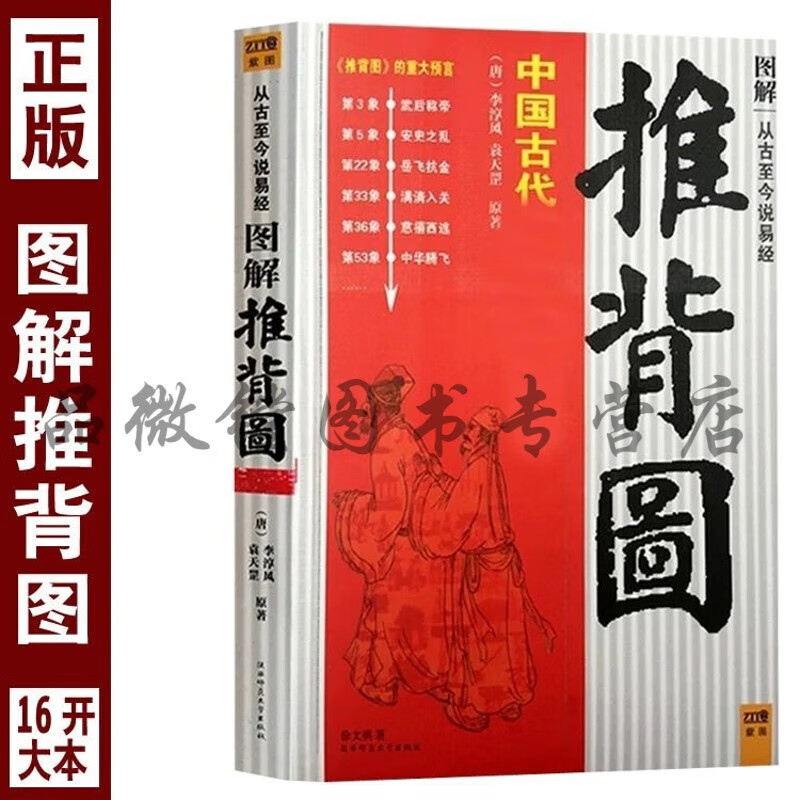 16开大本《图解推背图》实用全书