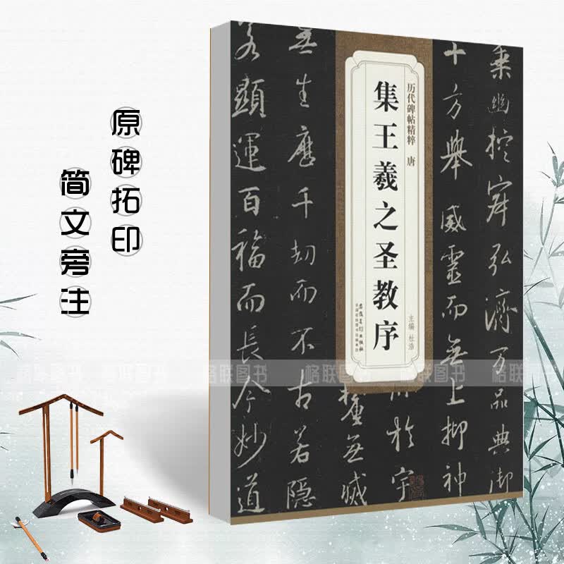 唐怀仁集王羲之圣教序 历代碑帖精粹 大唐三藏圣教序简体旁注 杜浩 行书练字帖 王羲之行书圣教