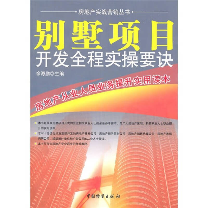别墅项目开发全程实操要诀【精选】