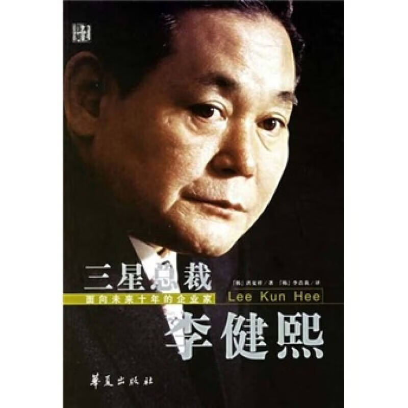 【书】三星总裁李健熙