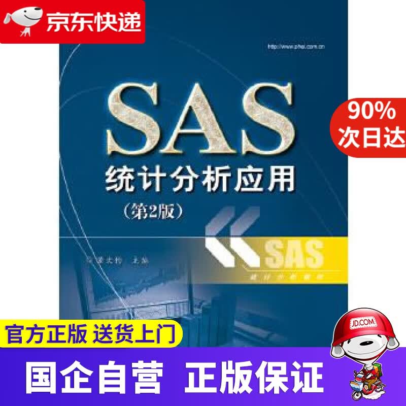 SAS统计分析应用 董大钧 电子工业出版社 97872227936