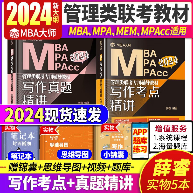 薛睿2024mba大师联考教材 管理类联考辅导教材199综合能力考研英语二396经济逻辑数学英语写作 写作考点+写作真题（2024版全2册）