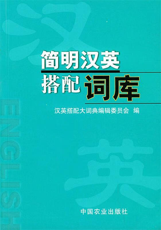 简明汉英搭配词库【现货】