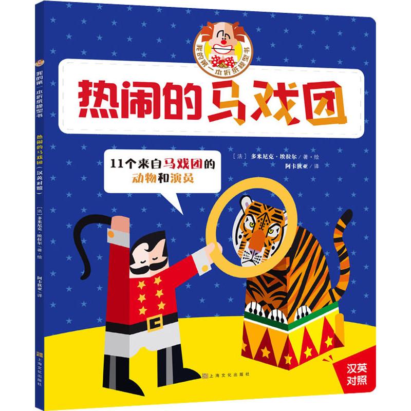 我的 本折纸模型书热闹的马戏团