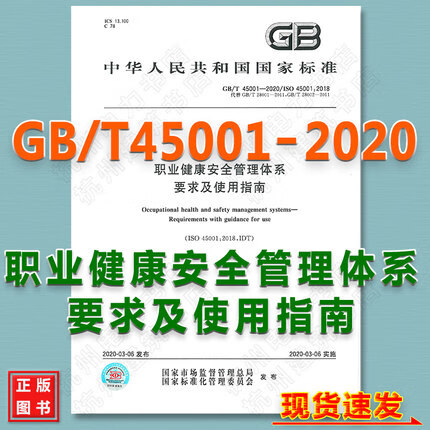 【现货】GB/T 45001-2020 职业健康安全管理体系要求及使用指南替代28001
