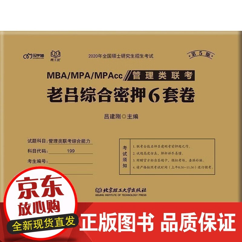 速发 MBAMPAMPAcc管理类联考老吕综合密押6套卷 吕建刚 考试