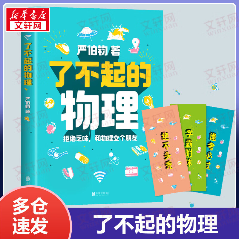 了不起的物理 文津奖得主严伯钧新作