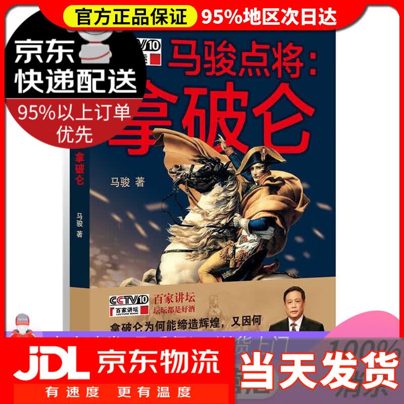 马骏点将 拿破仑