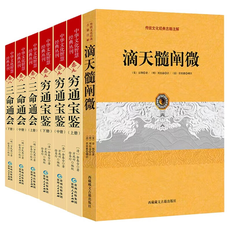 【现货速发】三命通会+穷通宝鉴+滴天髓阐微+子平真诠+渊海子平 王德峰推荐四库古籍完整版白话文注释版解读命理学基础四柱八字书籍 三命通会+穷通宝鉴+滴天髓 全7册 定价324