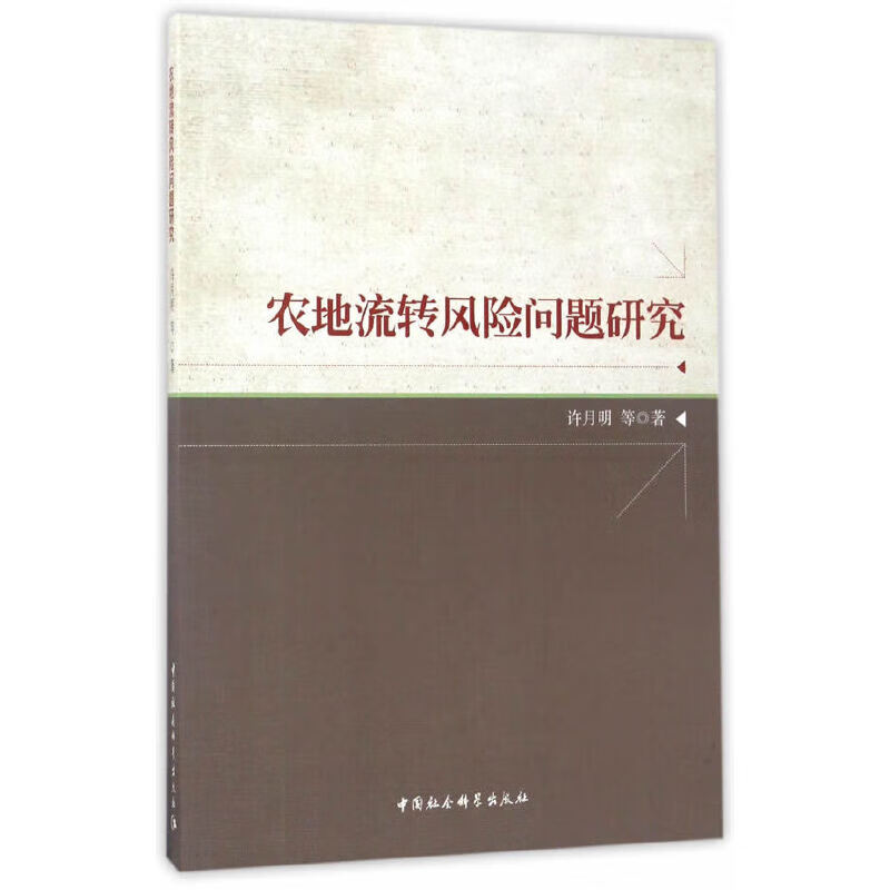 农地流转风险问题研究