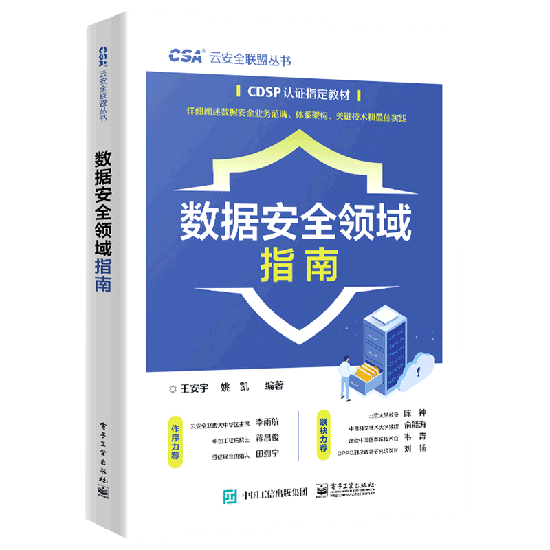 数据安全领域指南/云安全联盟丛书