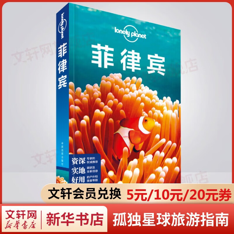 孤独星球旅行指南 旅游地图 菲律宾