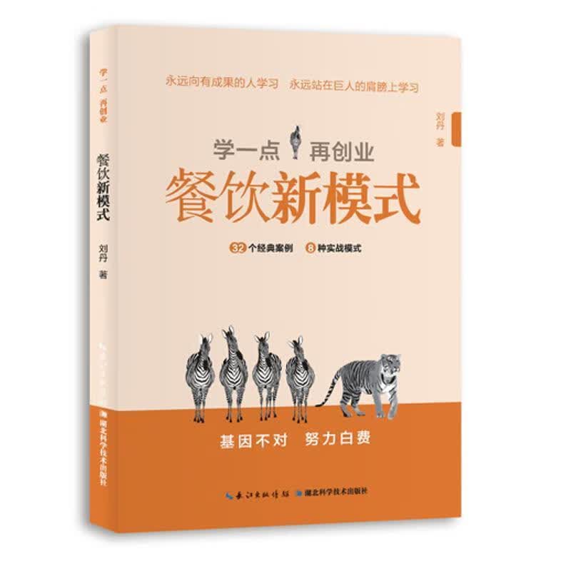 学一点再创业:餐饮新模式