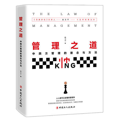 管理之道 中西方管理的理念与方法【好书】