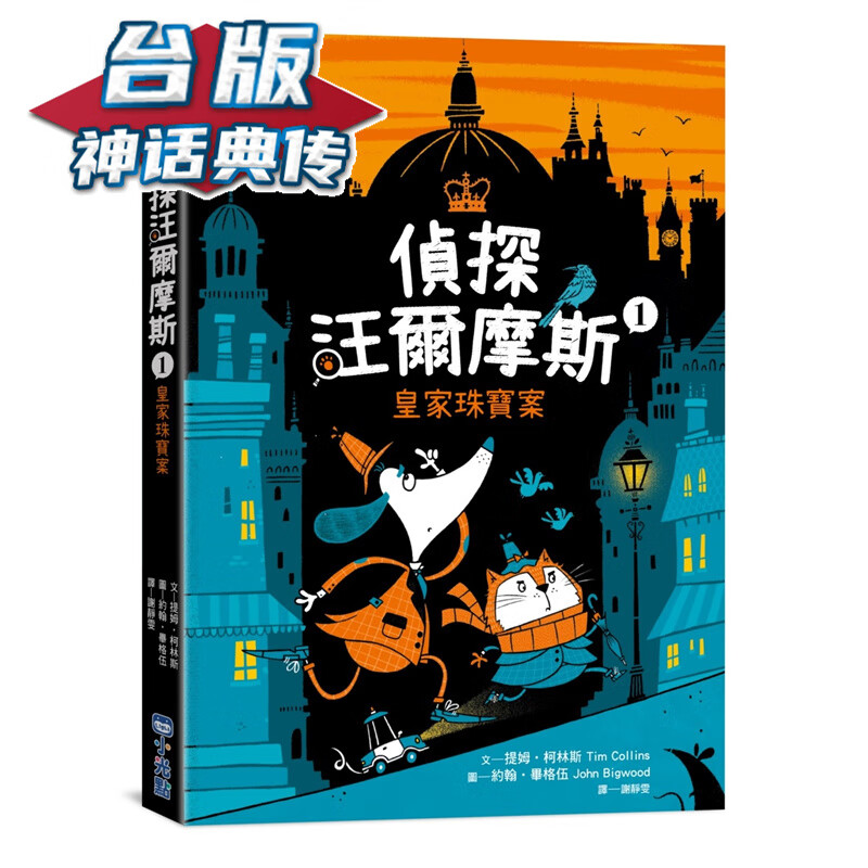 侦探汪尔摩斯1：珠宝案 小光点 提姆柯林斯 台版书籍【神话典传】