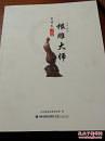 中国·闽侯根雕大师吴信友作品集