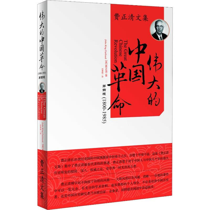 伟大的中国革命 (美)费正清(John King Fairbank) 刘尊棋 译 书籍