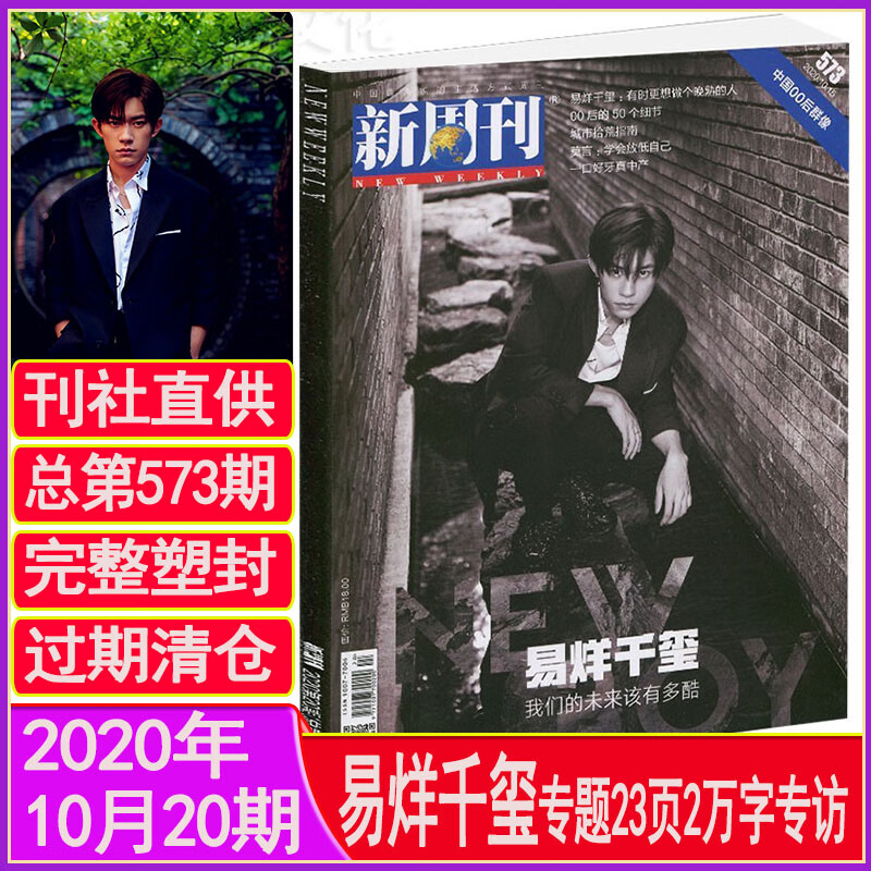易烊千玺封面+深度专访】新周刊杂志2020年10月上第20期总第573期