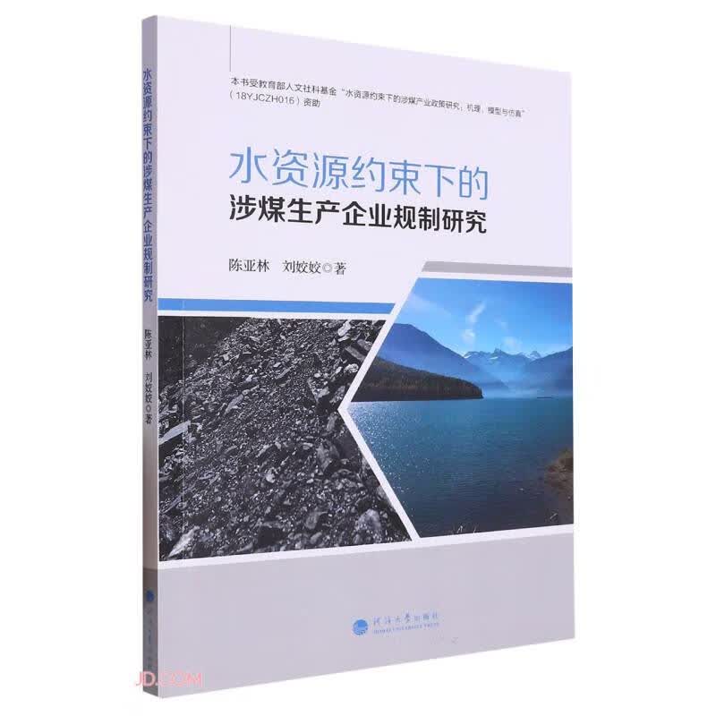水资源约束下的涉煤生产企业规制研究