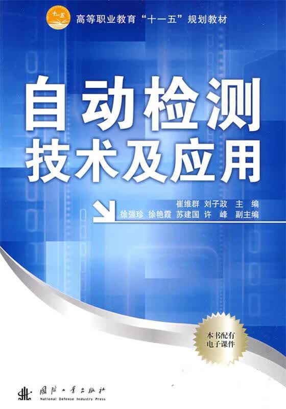 自动检测技术及应用