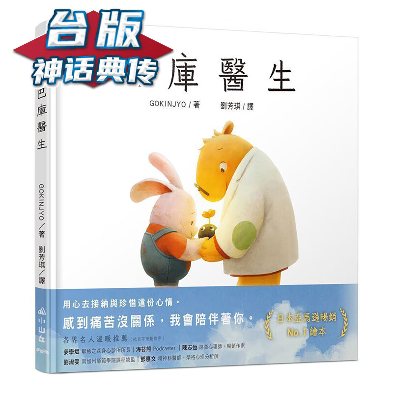 现货 巴库医生 三民 GOKINJYO 台版书籍【神话典传】