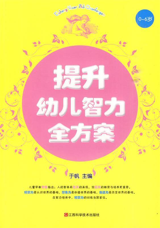 提升幼儿智力全方案 于帆 主编【书】