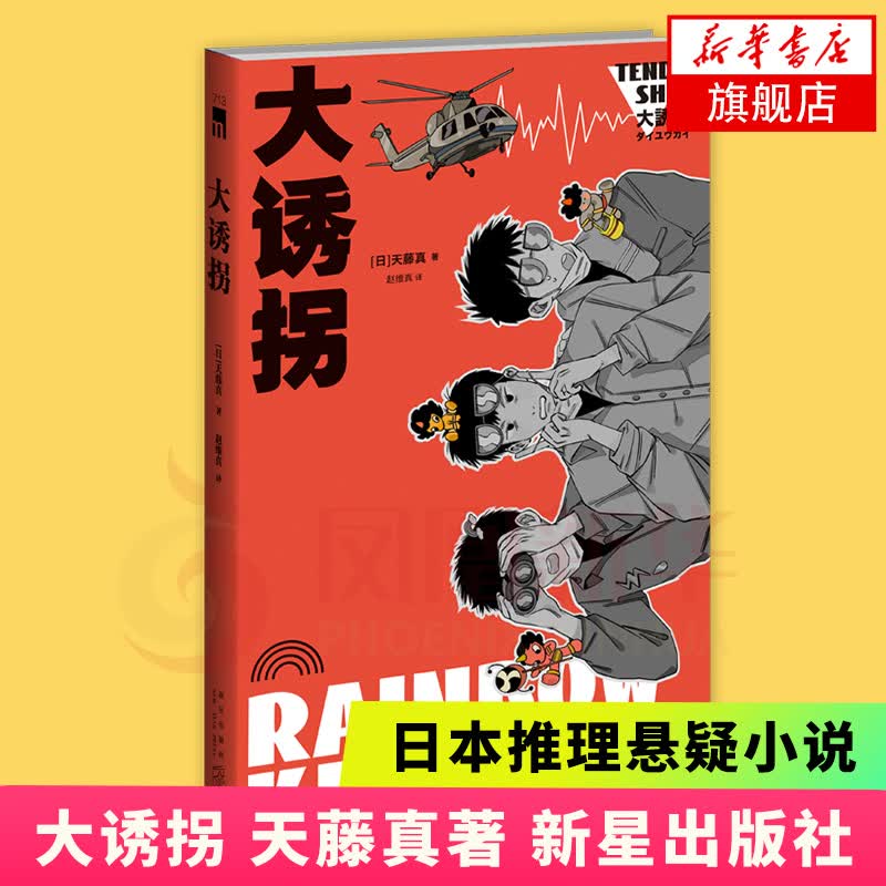 大诱拐 天藤真 著 日本推理小说 新星出版社 侦探推理\/恐怖惊悚小说 书籍 凤凰旗舰店 正货