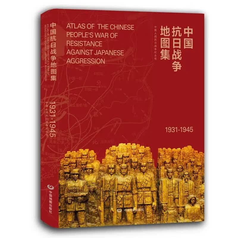 中国抗日战争地图集 全书共81幅地图，收录照片288幅，精炼史料文字7万余字，从时间和空间上展现中华民族全民抗战的历程