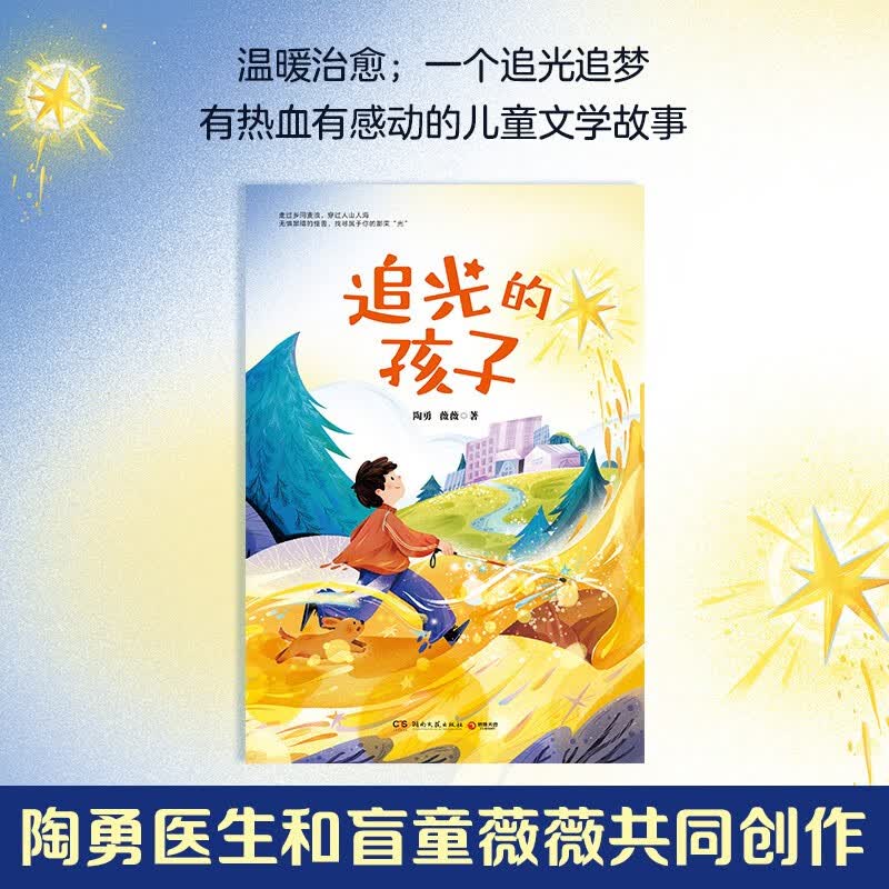 追光的孩子 儿童文学童书