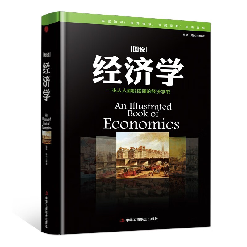 精装版】图说经济学 一本人人都能读懂的经济学思维方式 经济学基础原理讲义书籍