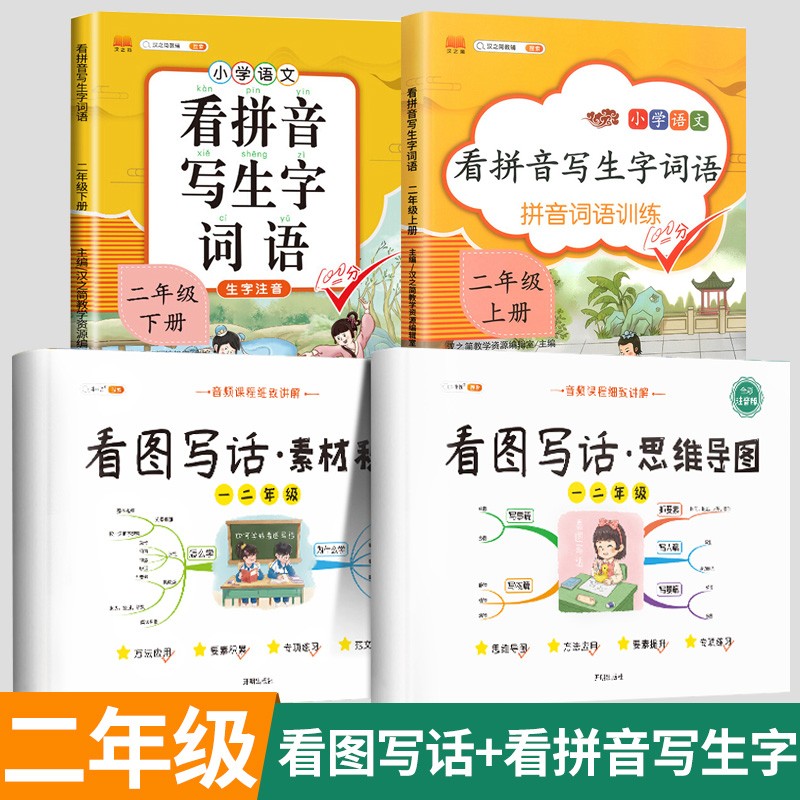 看拼音写词语二年级下册上册小学生看拼音写生字词句子专项强化训练大全语文课本同步一课一练人教版部编版 【全一册 4本】看拼音 上下册+看图写话