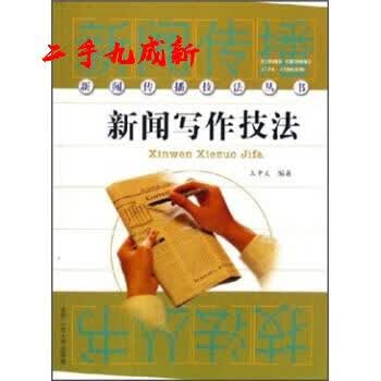 新闻写作技法 王中义 著 合肥工业大学出版社 9787810933995