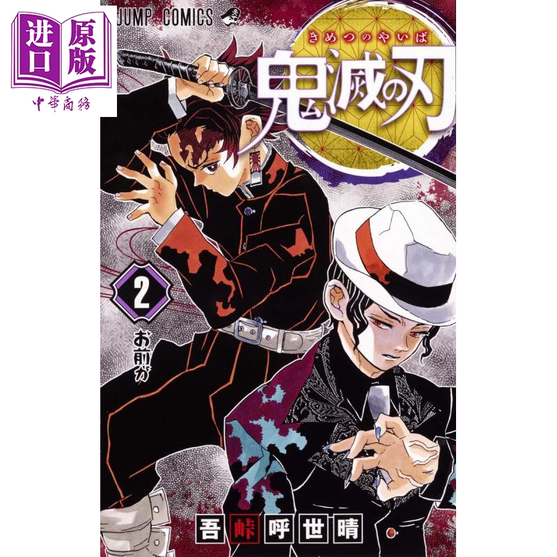 鬼灭之刃 02 日文原版 鬼滅の刃 2 ジャンプコミックス