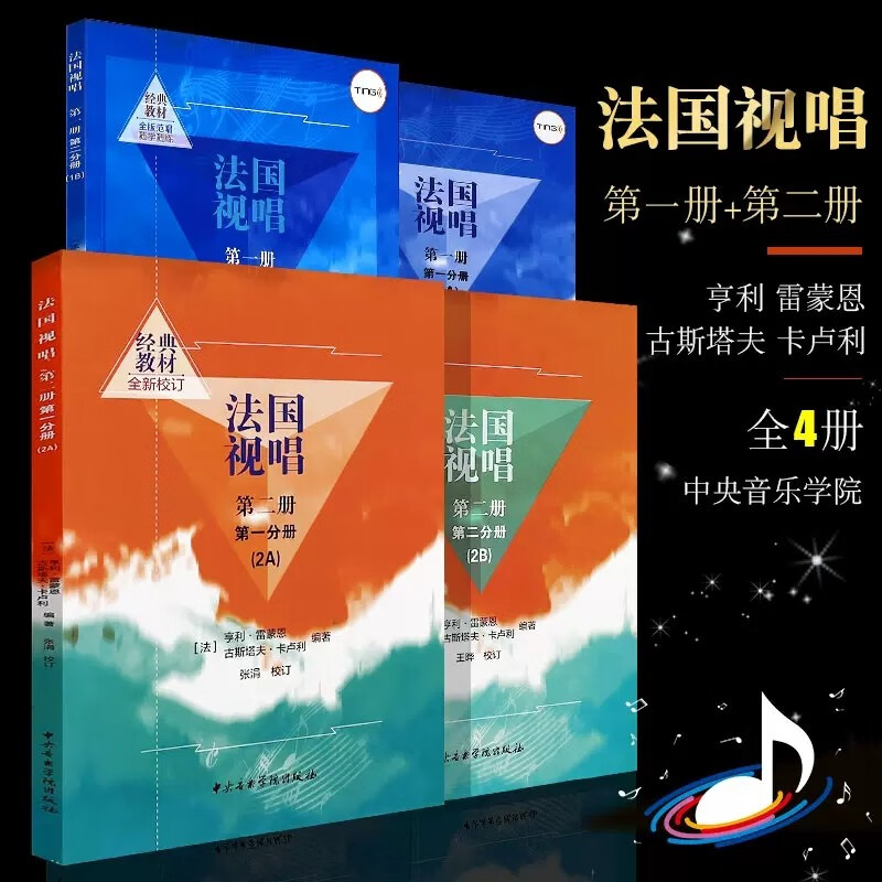 全套4册法国视唱1a1b+2a2b 中央音乐学院出版社 亨利雷蒙恩 视唱练耳基础教程书 基本乐理视唱教材书籍 法国视唱教程1a1b2a2b全套4本