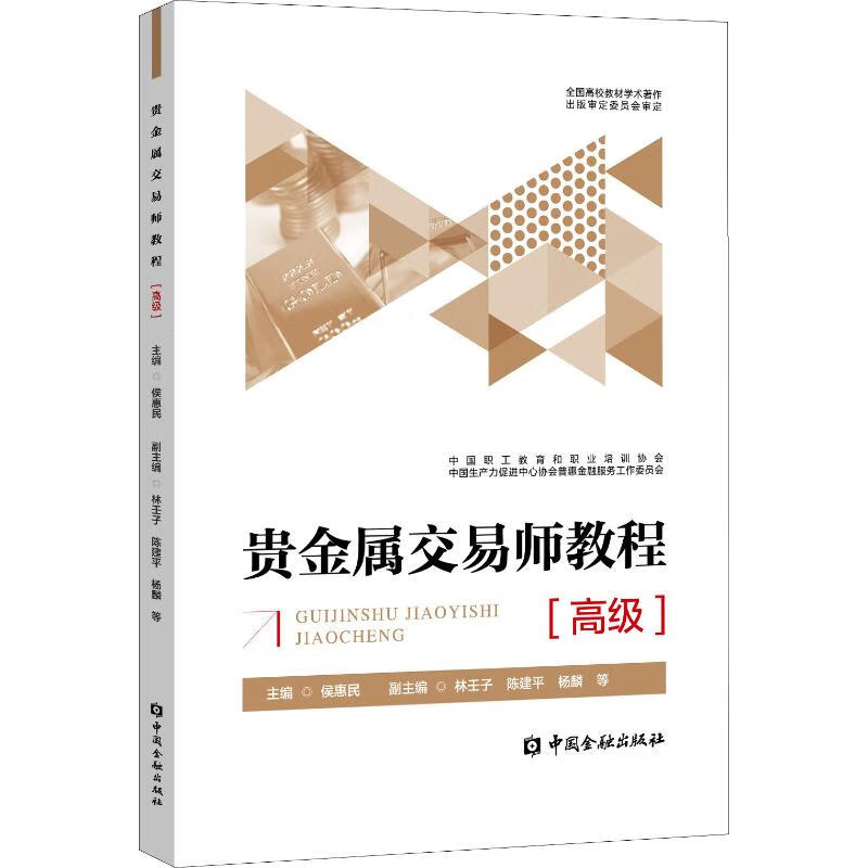 贵金属交易师教程(高级)