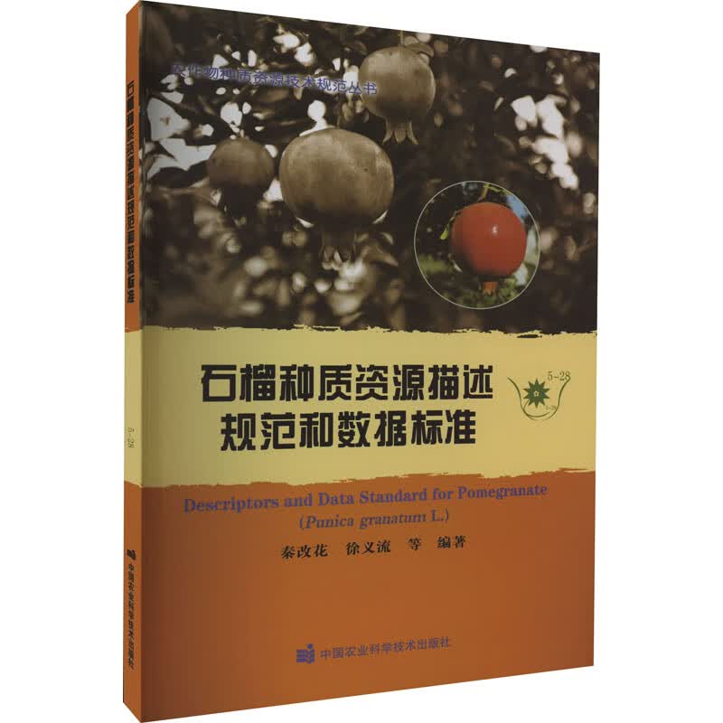 石榴种质资源描述规范和数据标准 图书