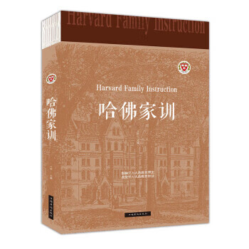哈佛家训