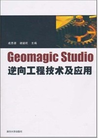 Geomagic studio逆向工程技术及应用