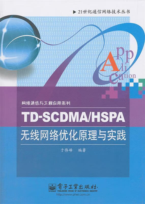 TD-SCDMA HSPA无线网络优化原理与实践