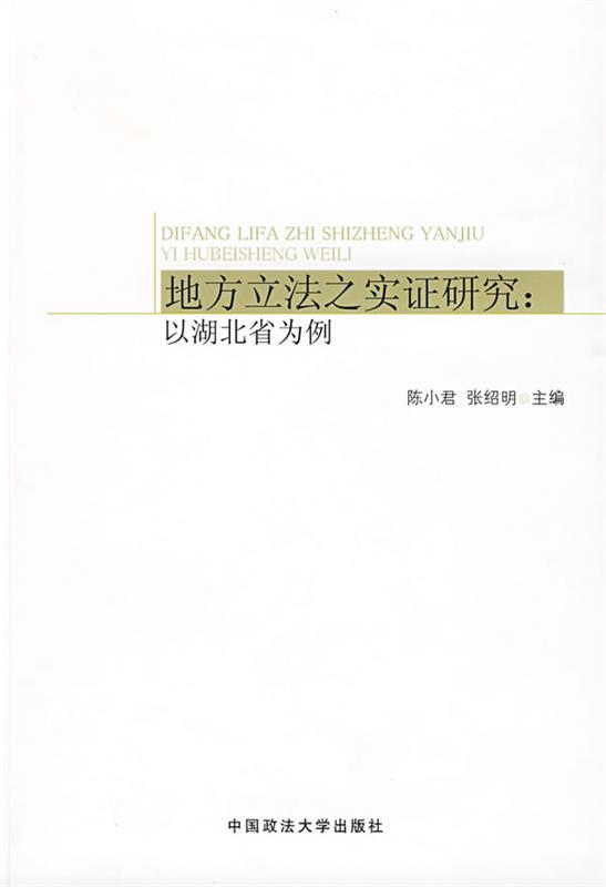 地方立法之实证研究:以湖北省为例