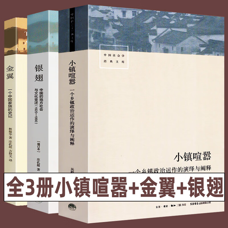 小镇喧嚣 中国社会学经典文库 13册 当代中国社会分层 毅著迎检开 小镇喧嚣+金翼+银翅[全3册]