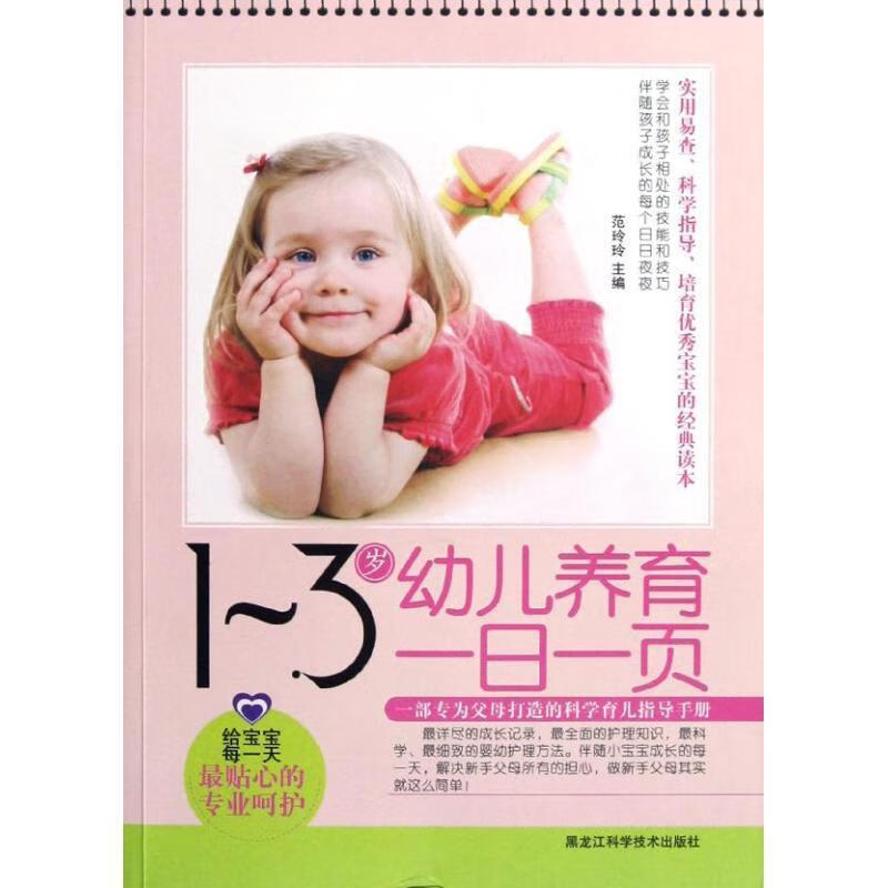 1～3岁幼儿养育一日一页