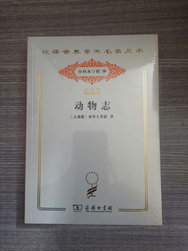 [全新] 动物志 （汉译世界学术名著丛书:120年纪念版.分科本.哲学）9787100136020